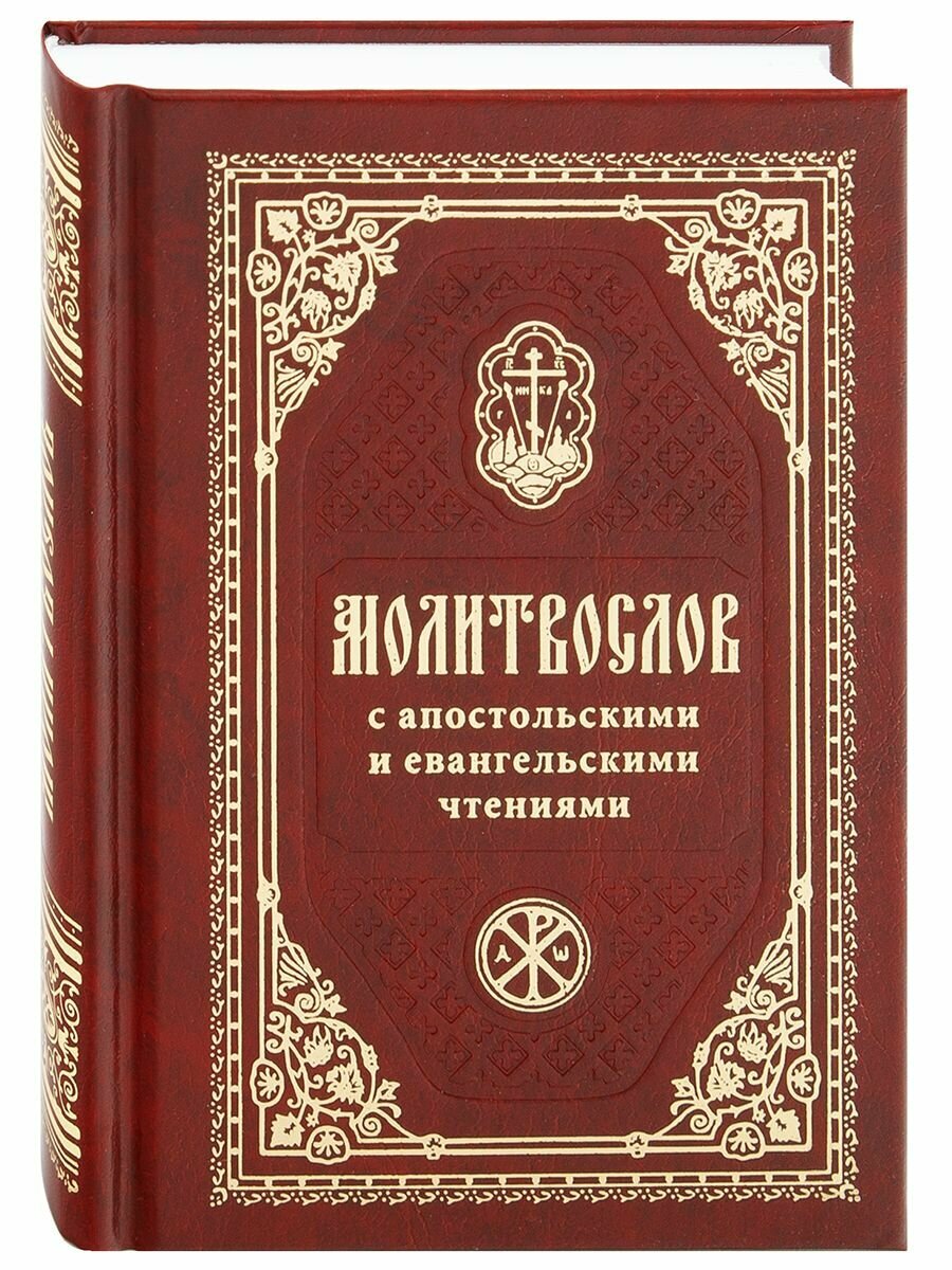 Православный молитвослов, апостольские и евангельские чтения