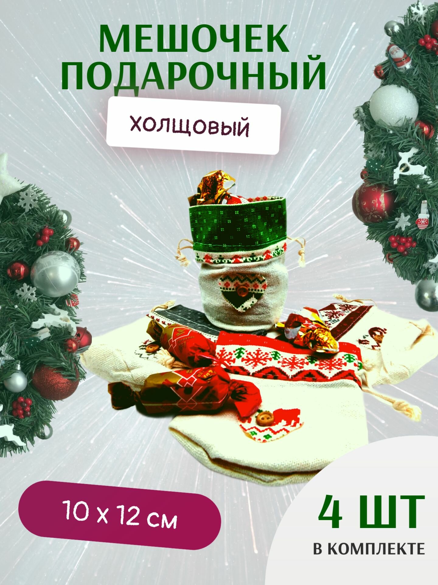 Набор мешочков подарочных "Новогодние мотивы" 10*12 см, 4 шт.