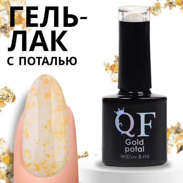 Гель лак для ногтей «GOLD POTAL», 3-х фазный, 8 мл, LED/UV, цвет (043), 9896311
