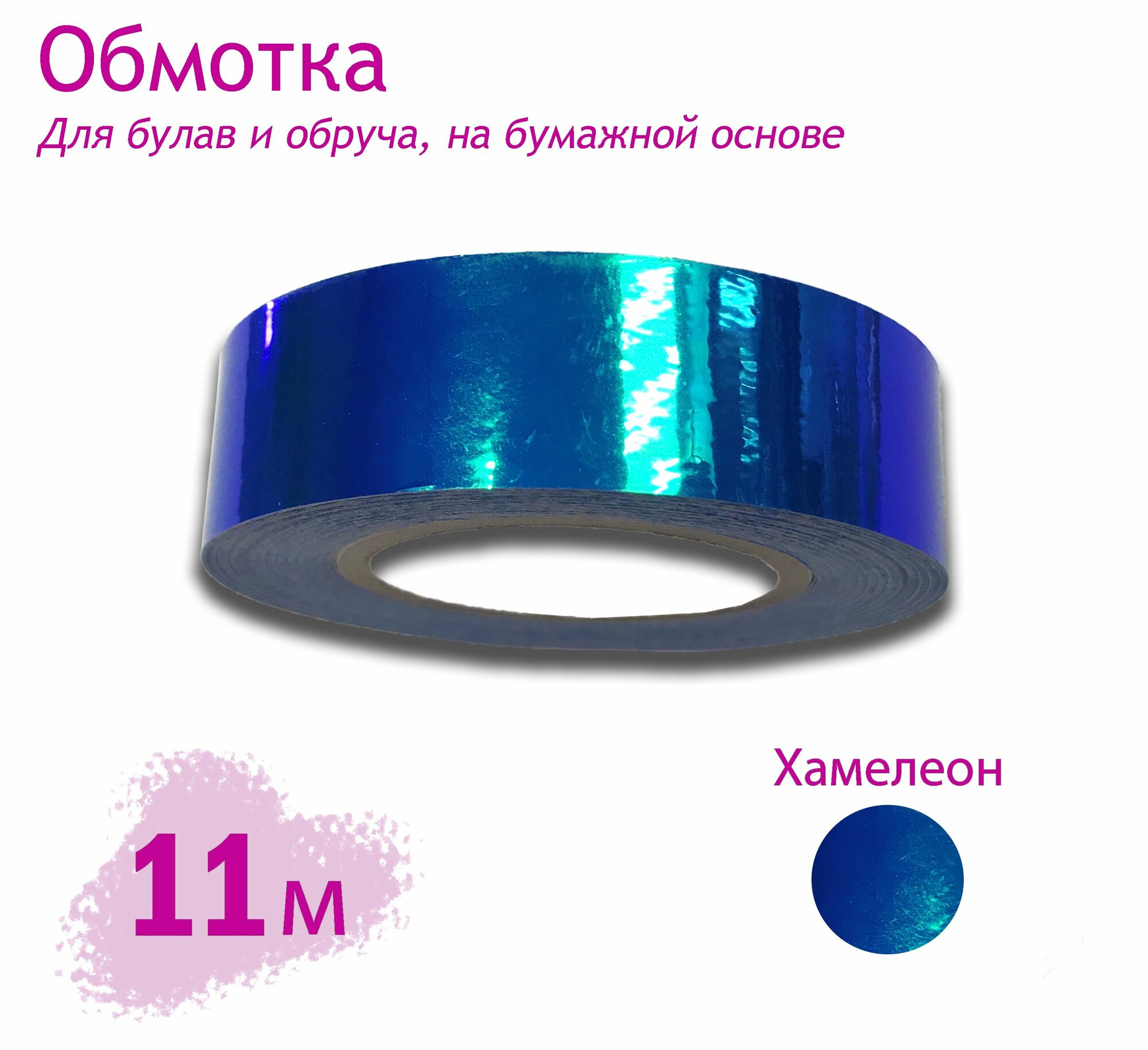 Обмотка LASER для булав и обручей с подкладкой 11м. Синий