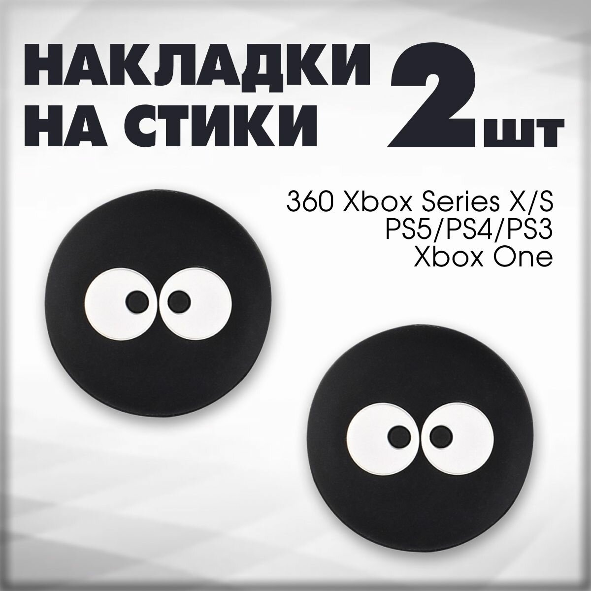 Накладки на стики для геймпада Sony PS5 DualSense, PS4 DualShock и PS3, Xbox 360, Xbox One, Stray