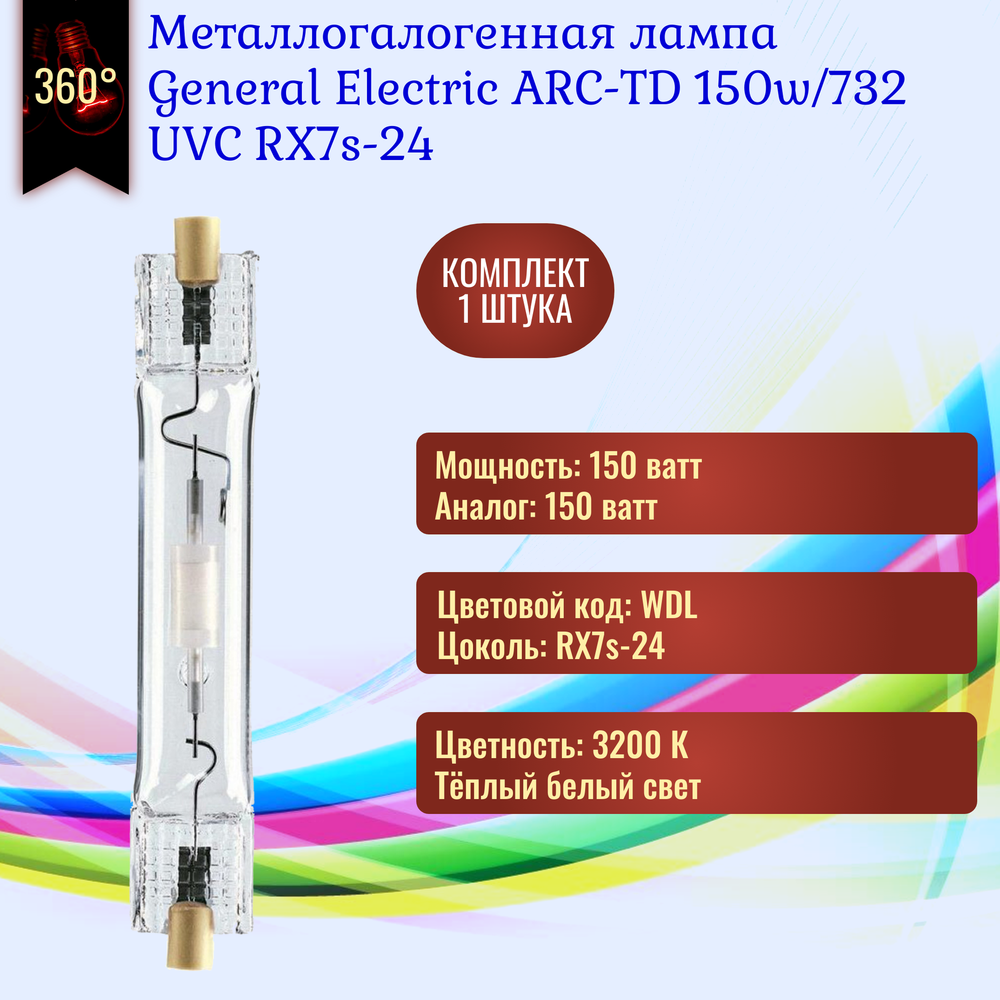 Лампочка General Electric ARC150 UVC TD 150w/730 RX7s-24 металлогалогенная, теплый белый свет / 1 штука