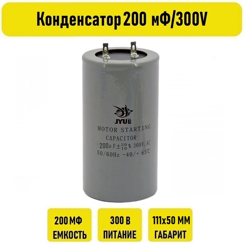 Конденсатор 200 мФ/300V