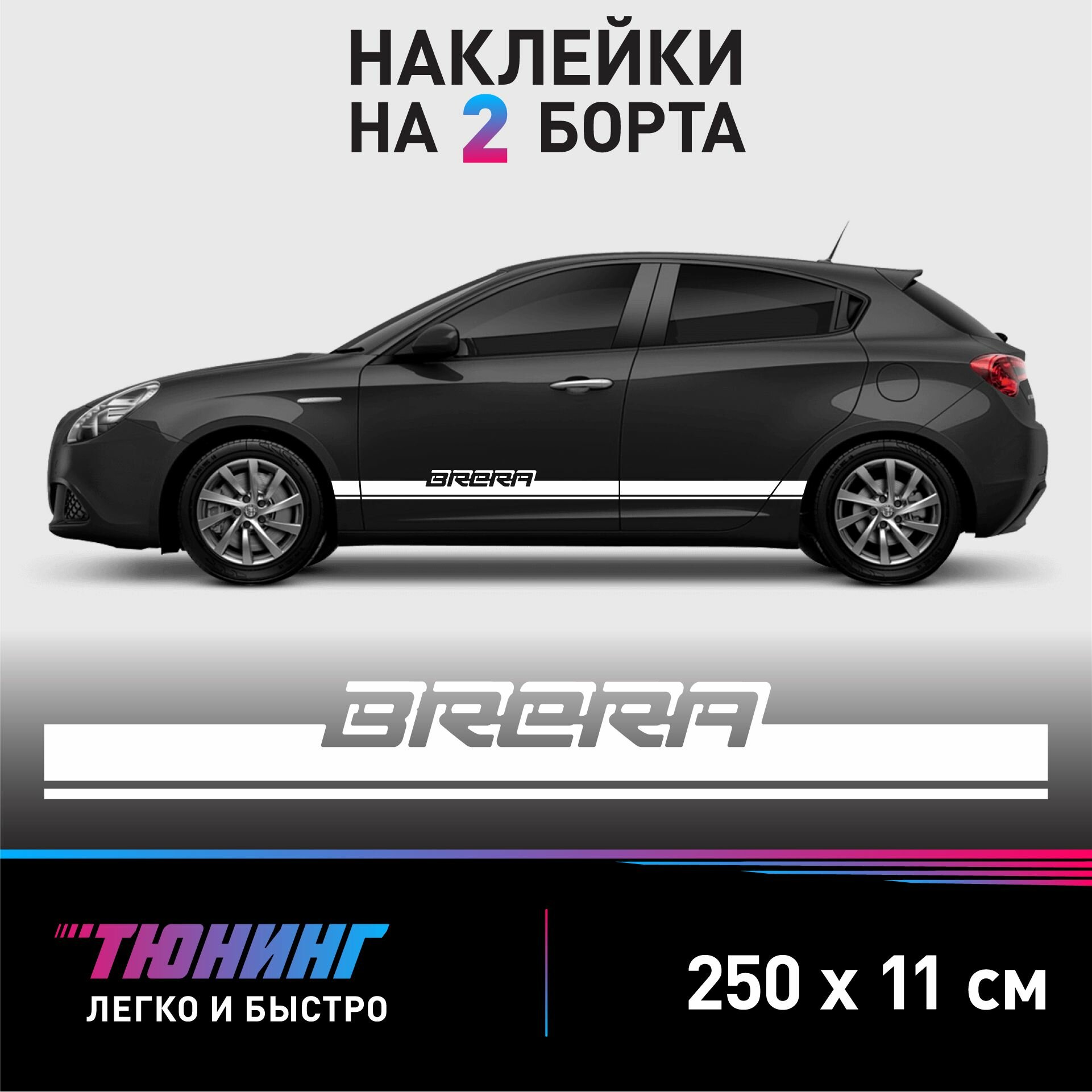 Наклейки на автомобиль Alfa Romeo Brera - белая наклейки на авто Альфа Ромео Брера на ДВА борта