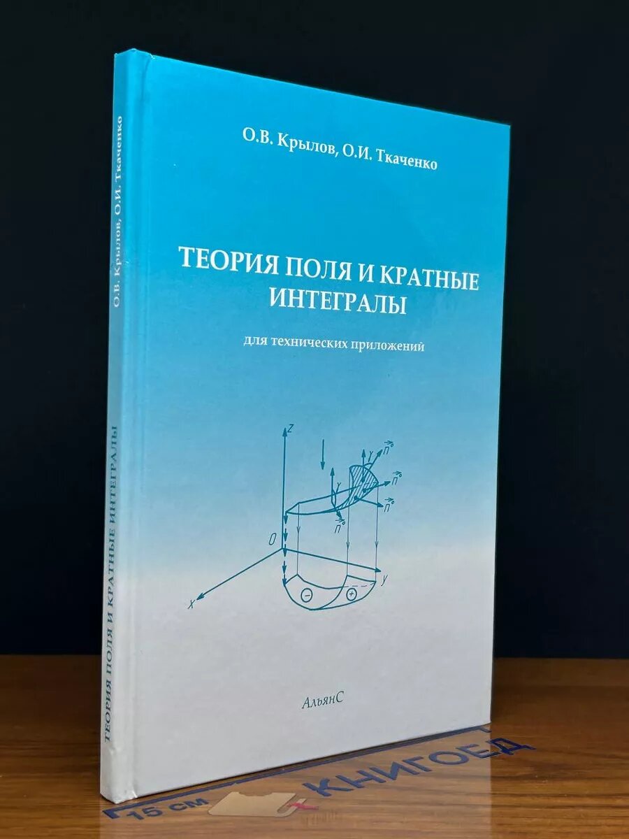 Книга. Теория поля и кратные интегралы 2011 (2039908087286)