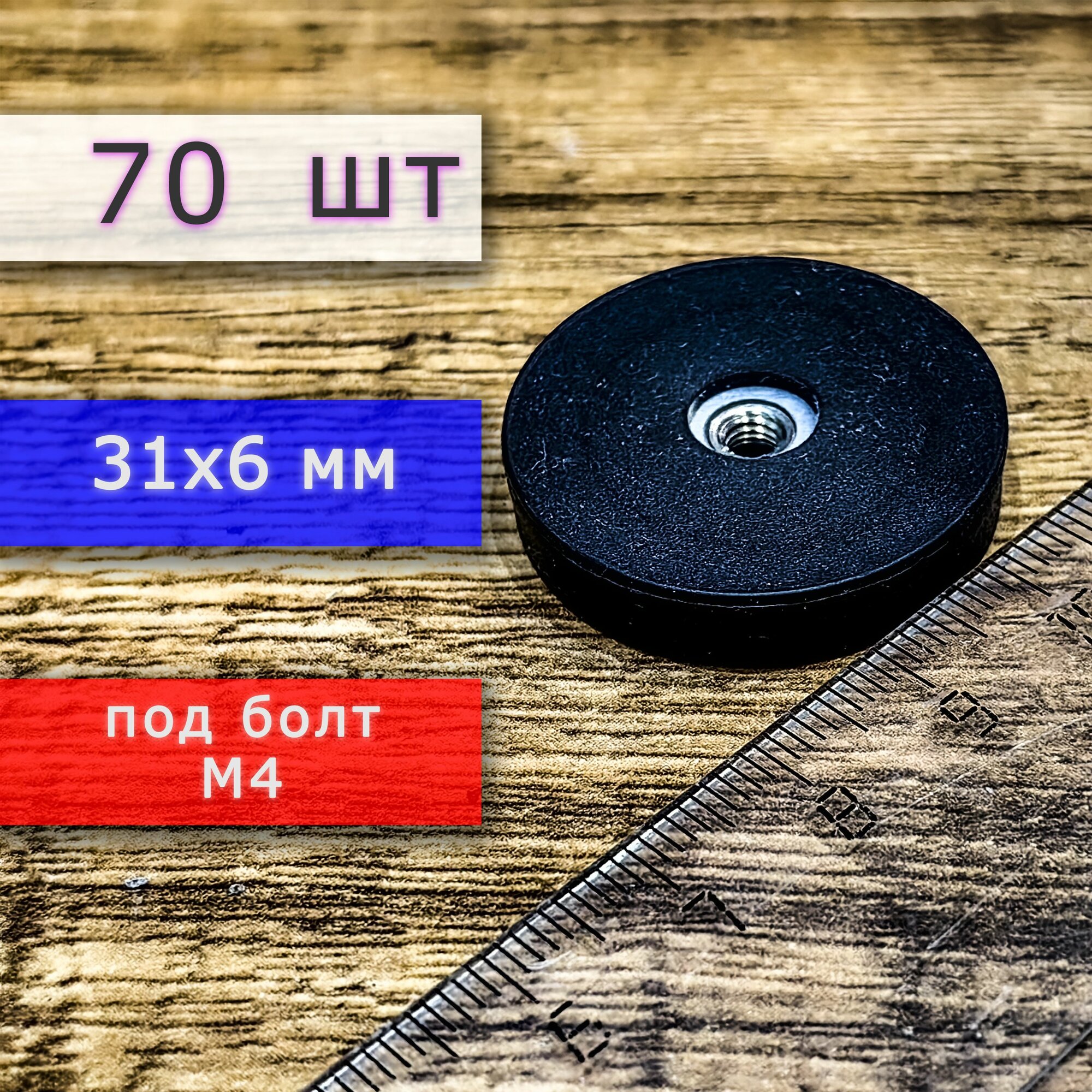 Прорезиненное магнитное крепление 31 мм под болт М4 (70 шт)