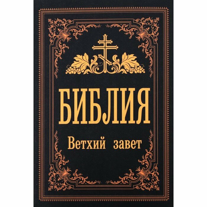 Книга АСТ Православное чтение. Библия. Ветхий Завет. 2021 год