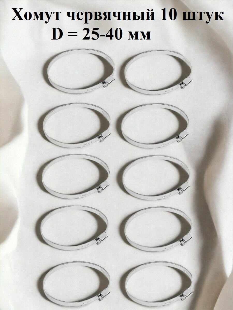 Хомут червячный оцинкованный несквозная просечка, диаметр 25-40 мм, ширина 9 мм, оцинкованный