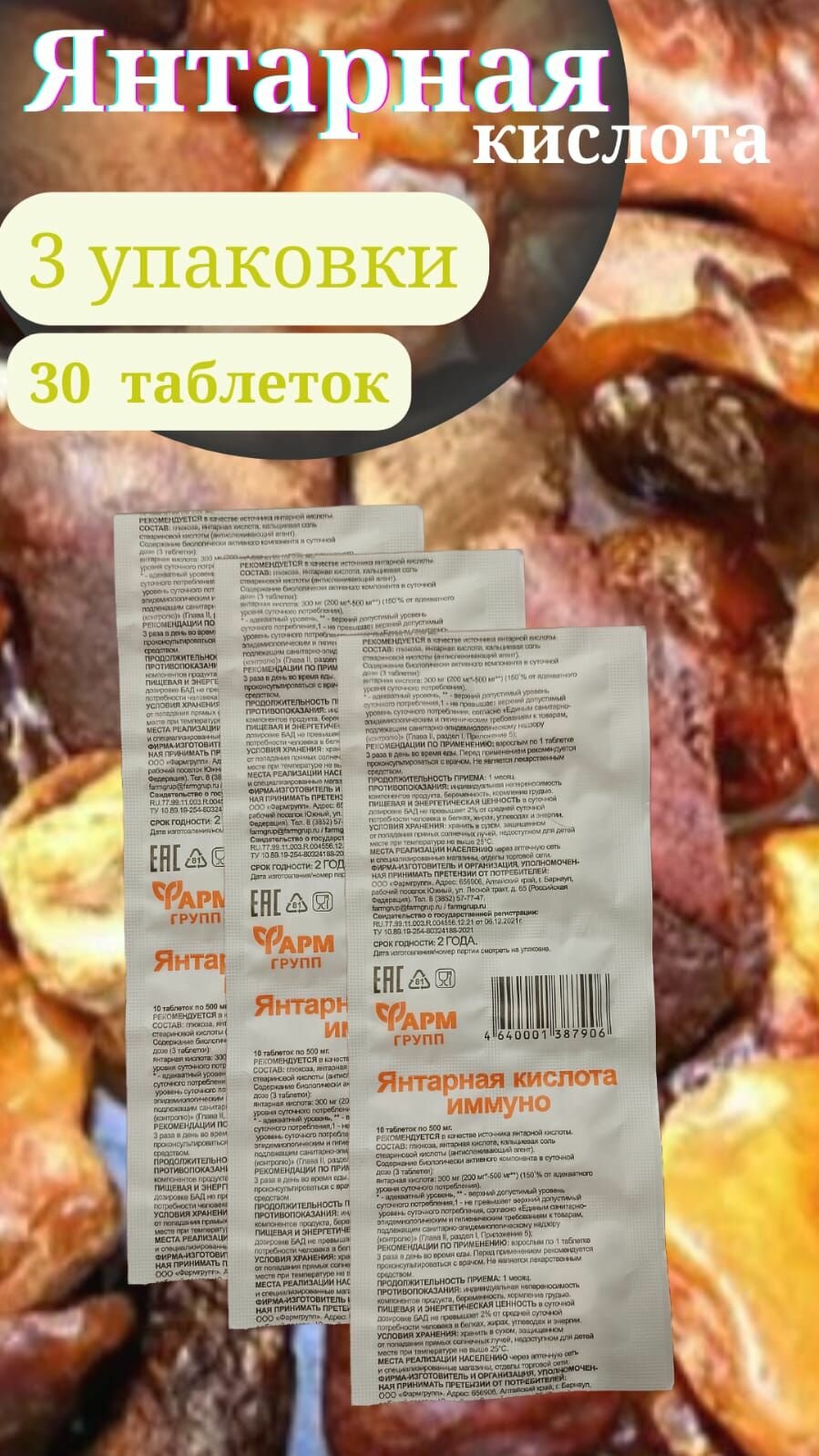 Янтарная кислота "Иммуно", 30 таблеток