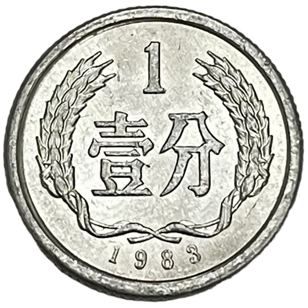 Китай (КНР) 1 фэнь 1983 г. (Лот №3)