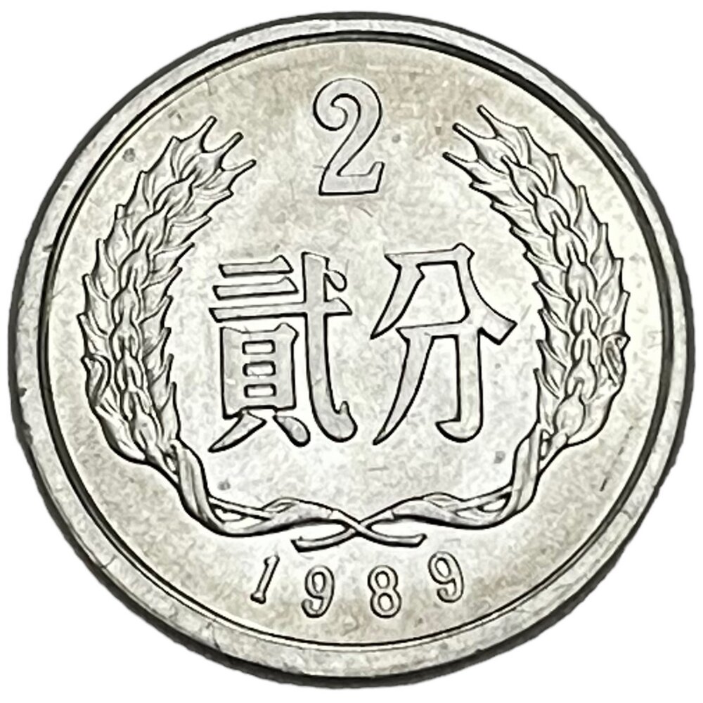 Китай (КНР) 2 фэня 1989 г.