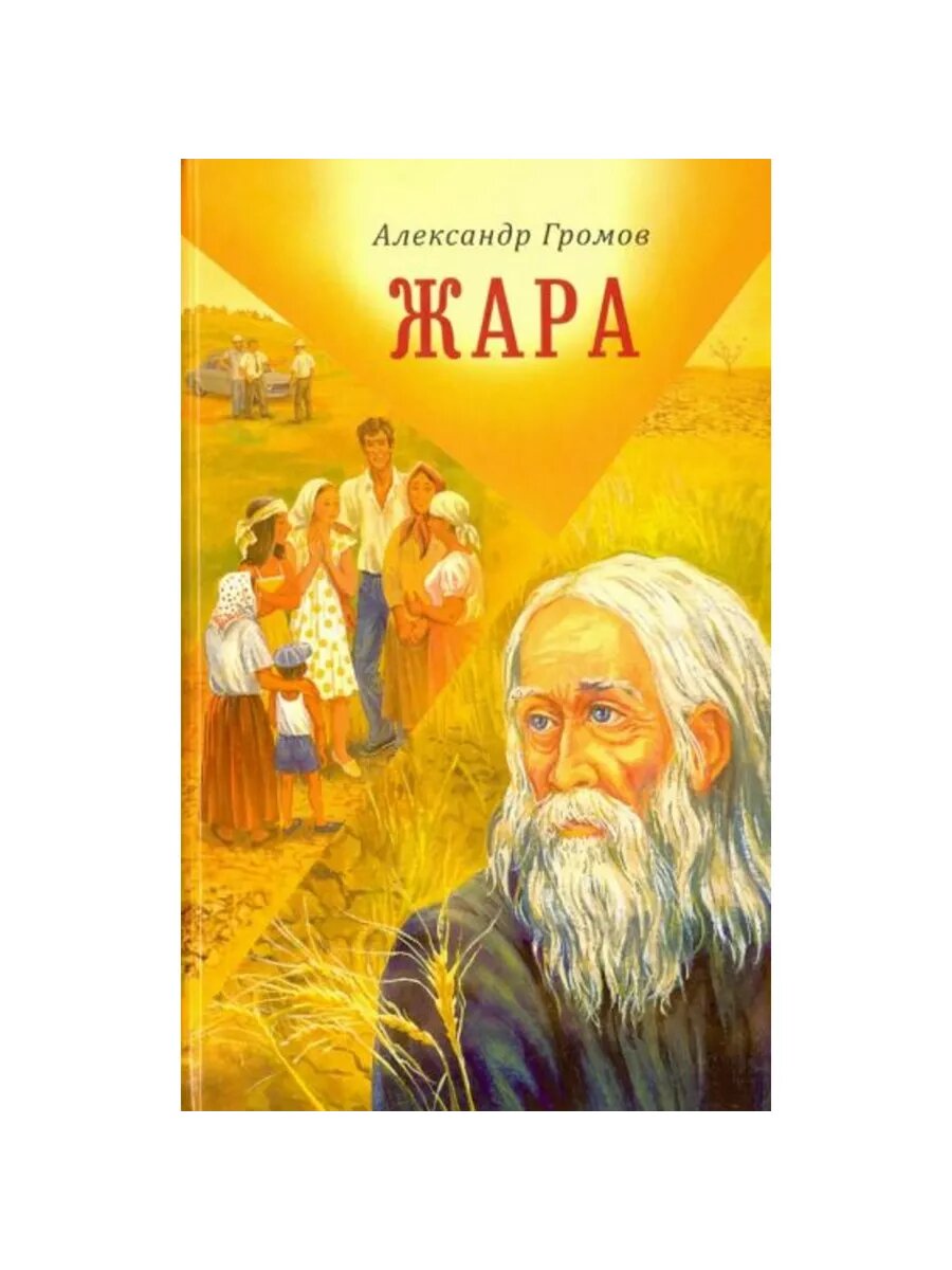 Жара. Сборник рассказов и повестей