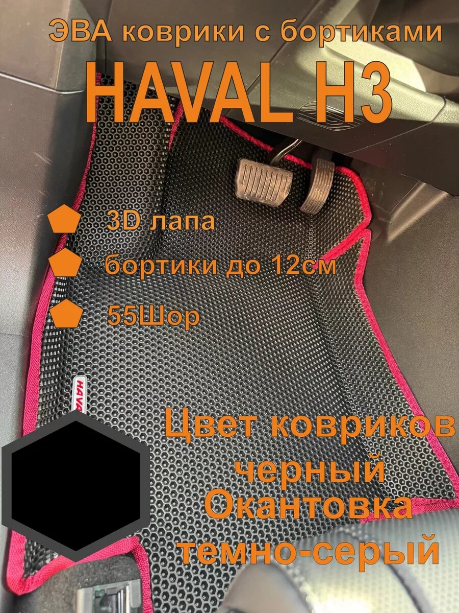 Эва коврики с бортиками HAVAL H3 полный привод Хавал Н3