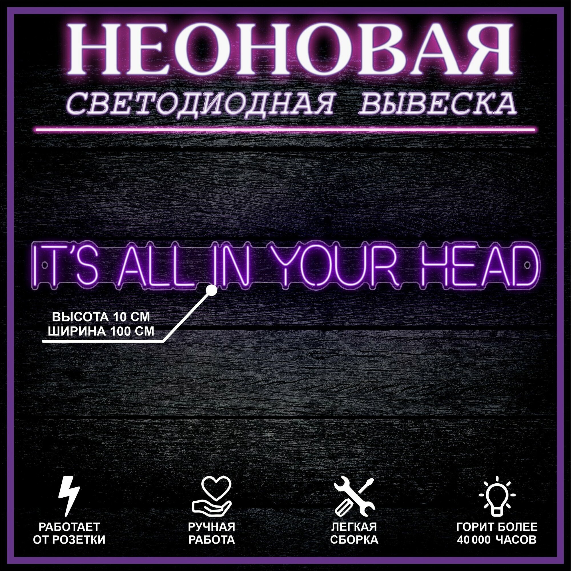 Неоновая вывеска, декоративный светильник IT S ALL IN YOUR HEAD 100х10 см / фиолетовый