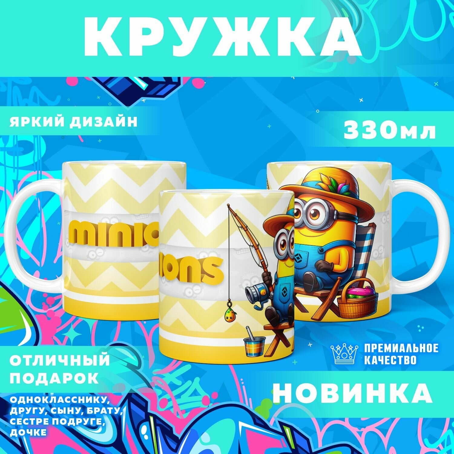 Кружка "The Minions / Миньоны" PrintMania 330мл