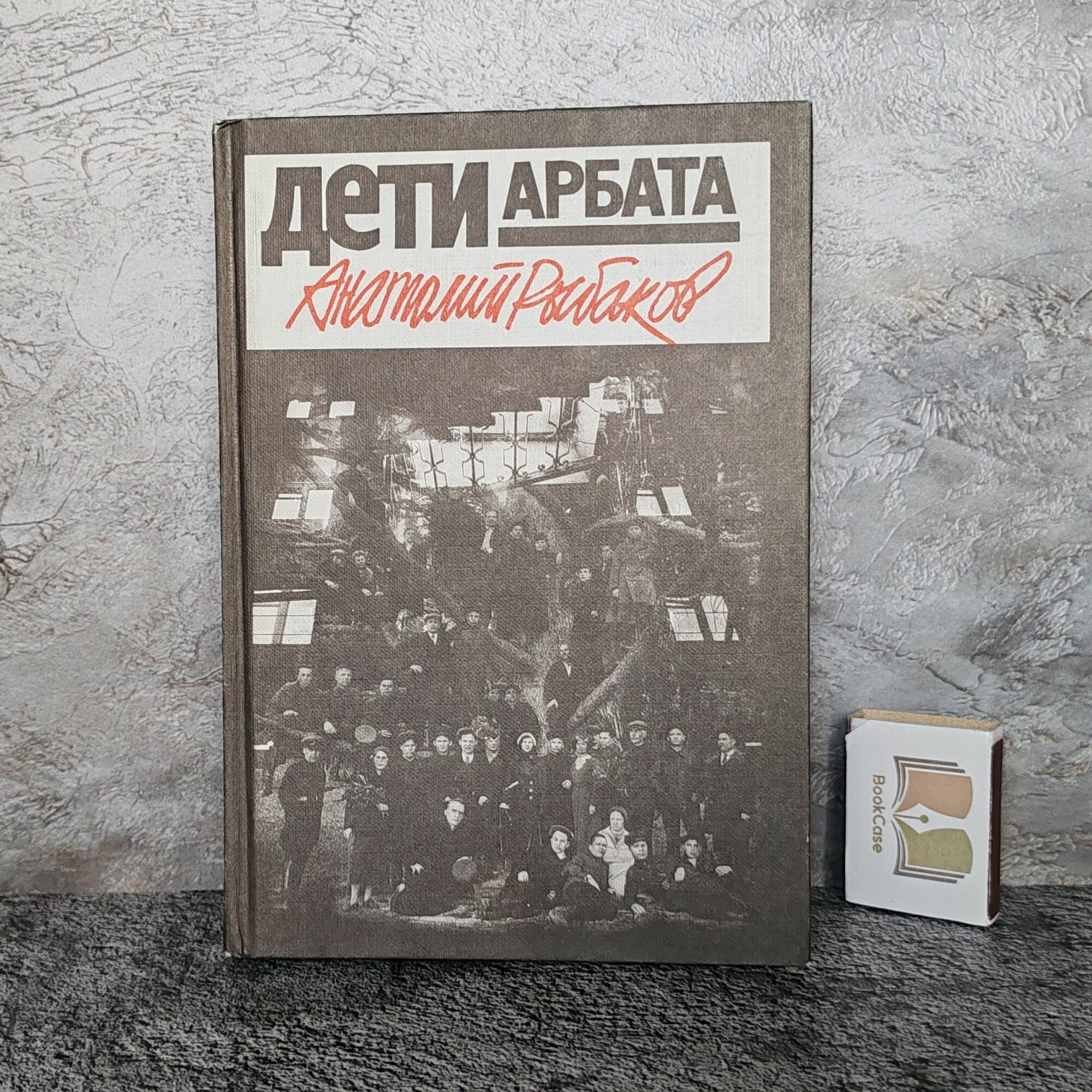 Дети Арбата (1988 г.)
