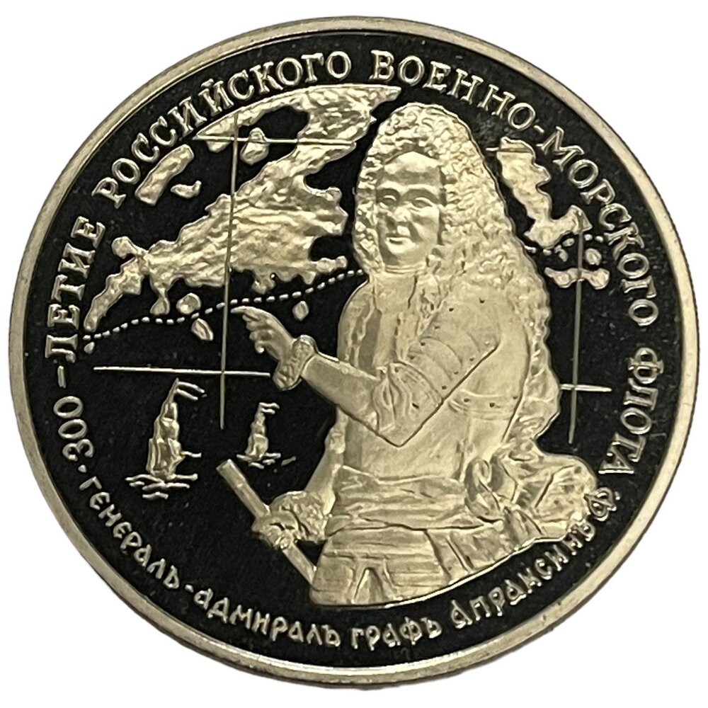 Россия, памятная медаль "300 лет Российскому военно-морскому флоту. Адмирал граф Апраксин" 1996 г.