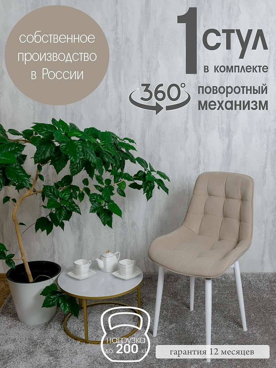 Стул для кухни поворотный, 1 шт, бежевый