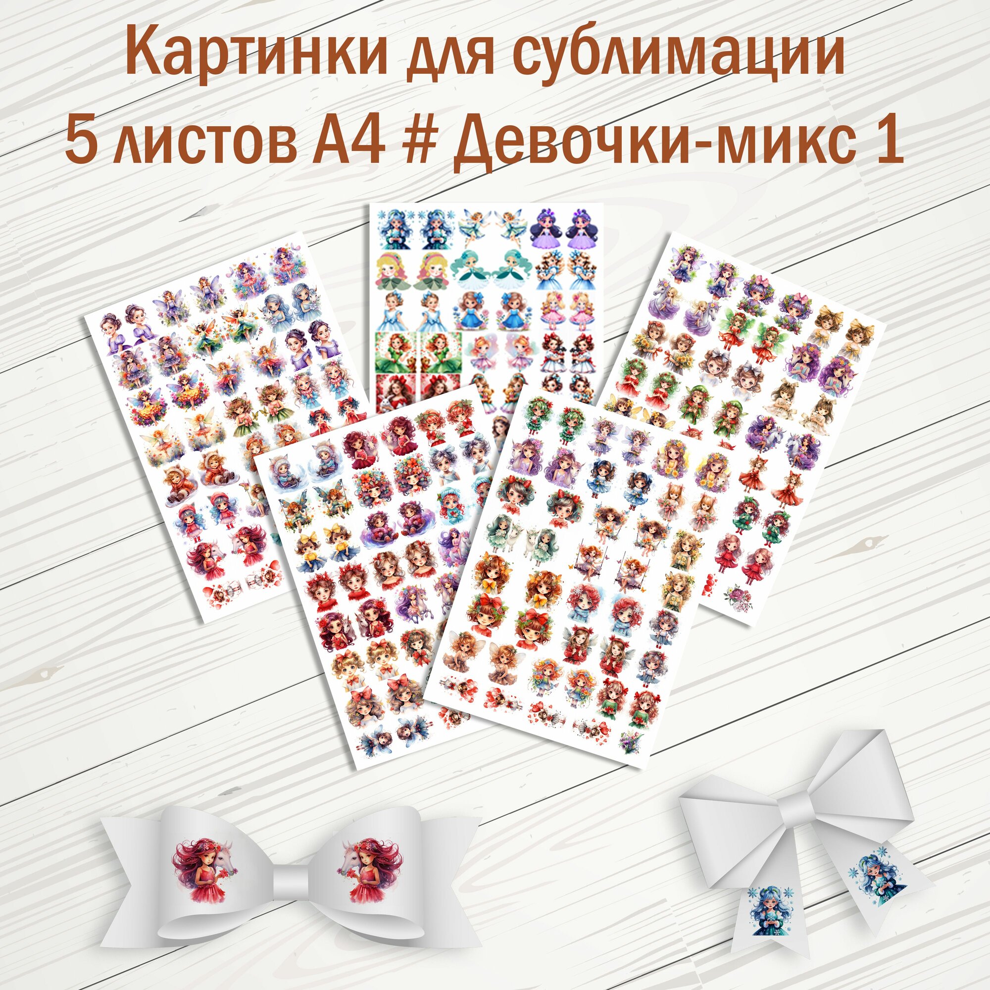 Картинки для сублимации. 5 листов А4. #Девочки-Микс1
