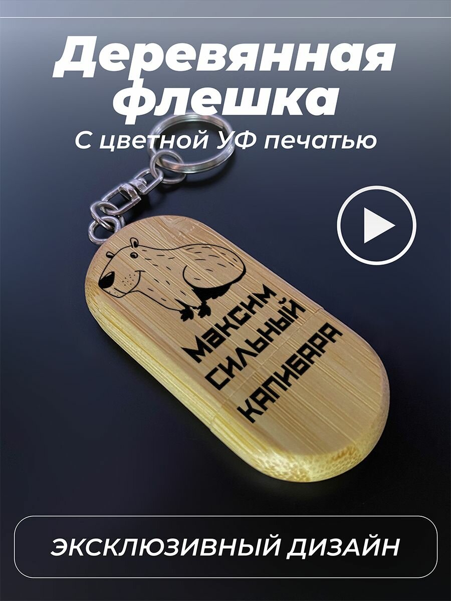 USB накопитель, флешка подарочная, брелок для ключей. Максим сильный капибара