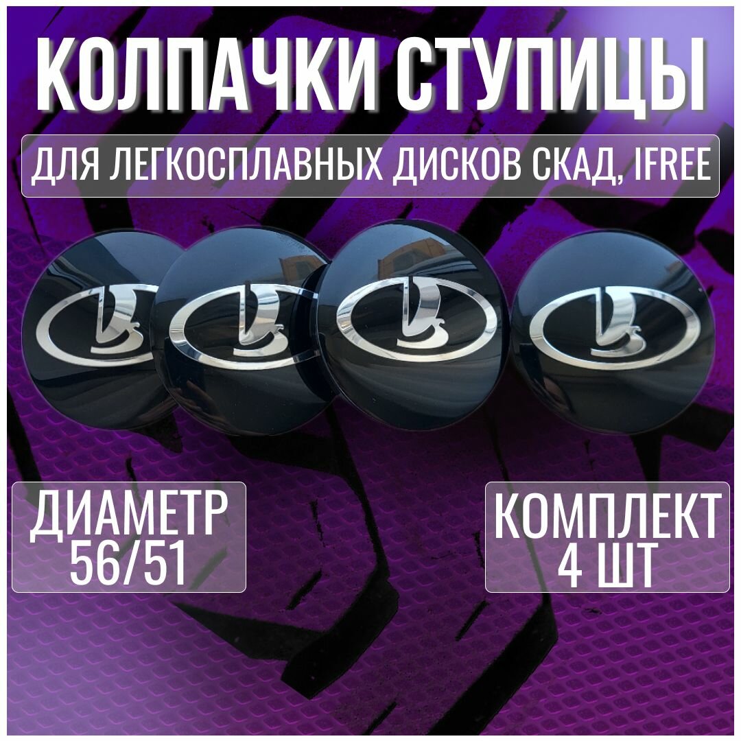 Колпак/заглушка/колпачок на диски СКАД Лада/Lada 56/51