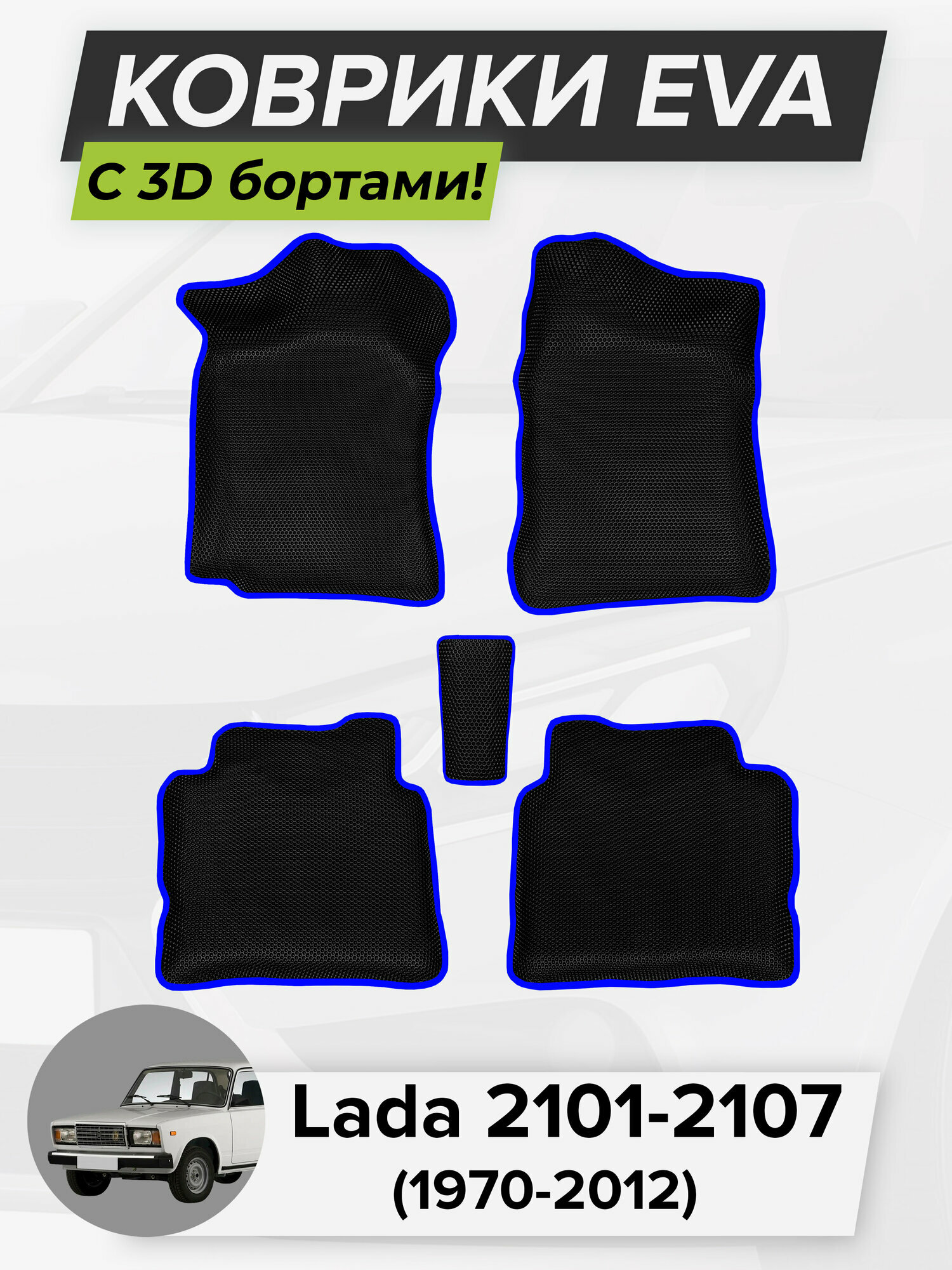 3D EVA коврики с бортиками в салон для автомобиля LADA (ВАЗ) 2101, 2102, 2103, 2104, 2105, 2106, 2107, 1970-2012 ЭВА ЕВА Соты