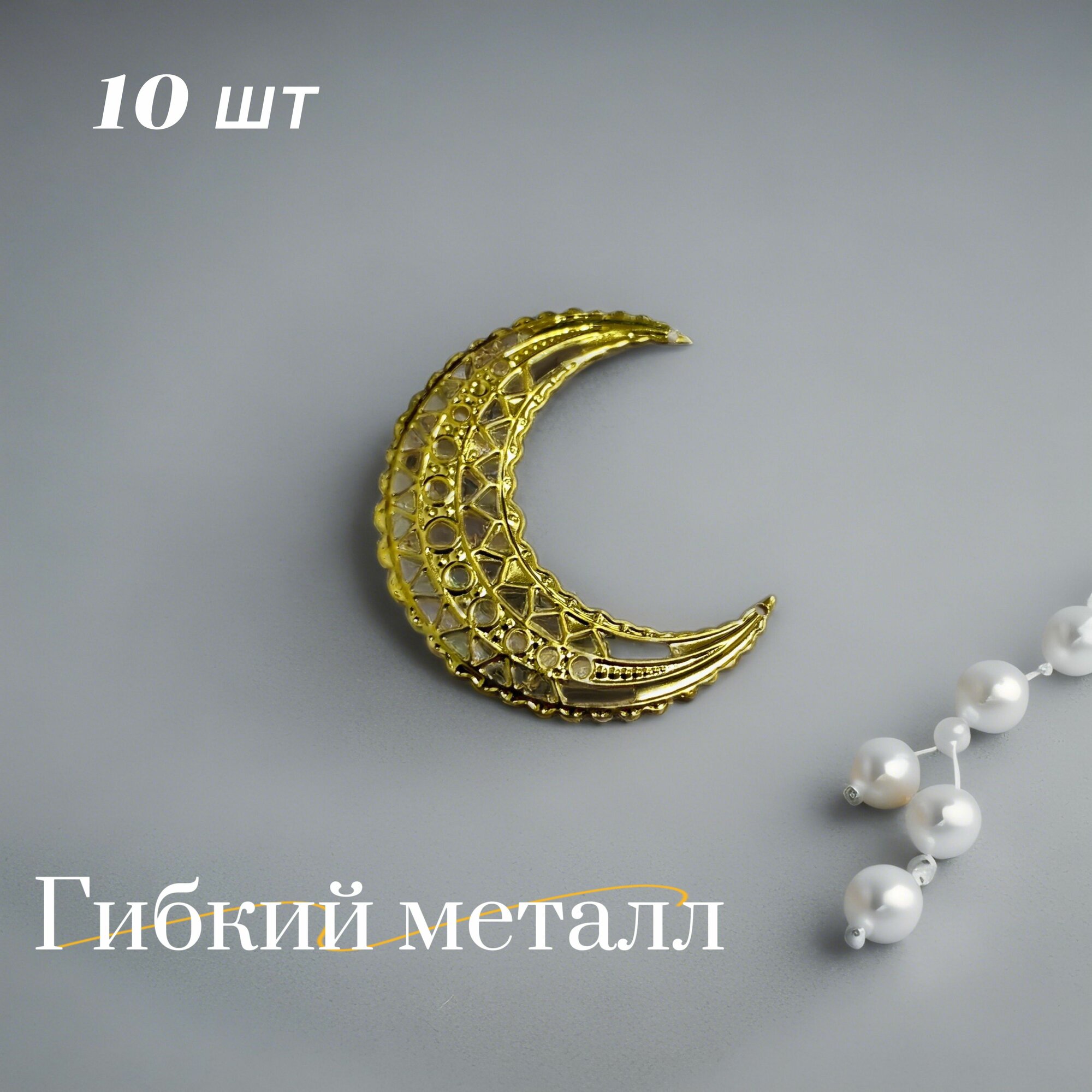 Коннектор для изготовления бижутерии, украшений 10 шт 40 мм на 43мм. Фурнитура