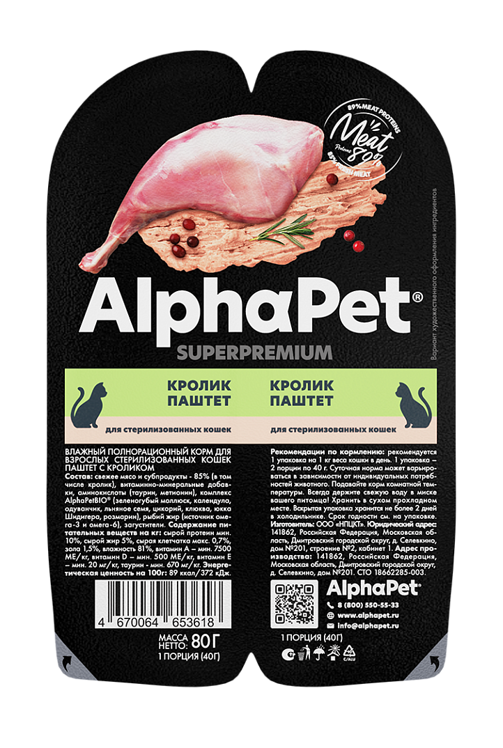 Влажный корм AlphaPet Superpremium (Альфапет) для стерилизованных кошек с кроликом (паштет), 80 гр