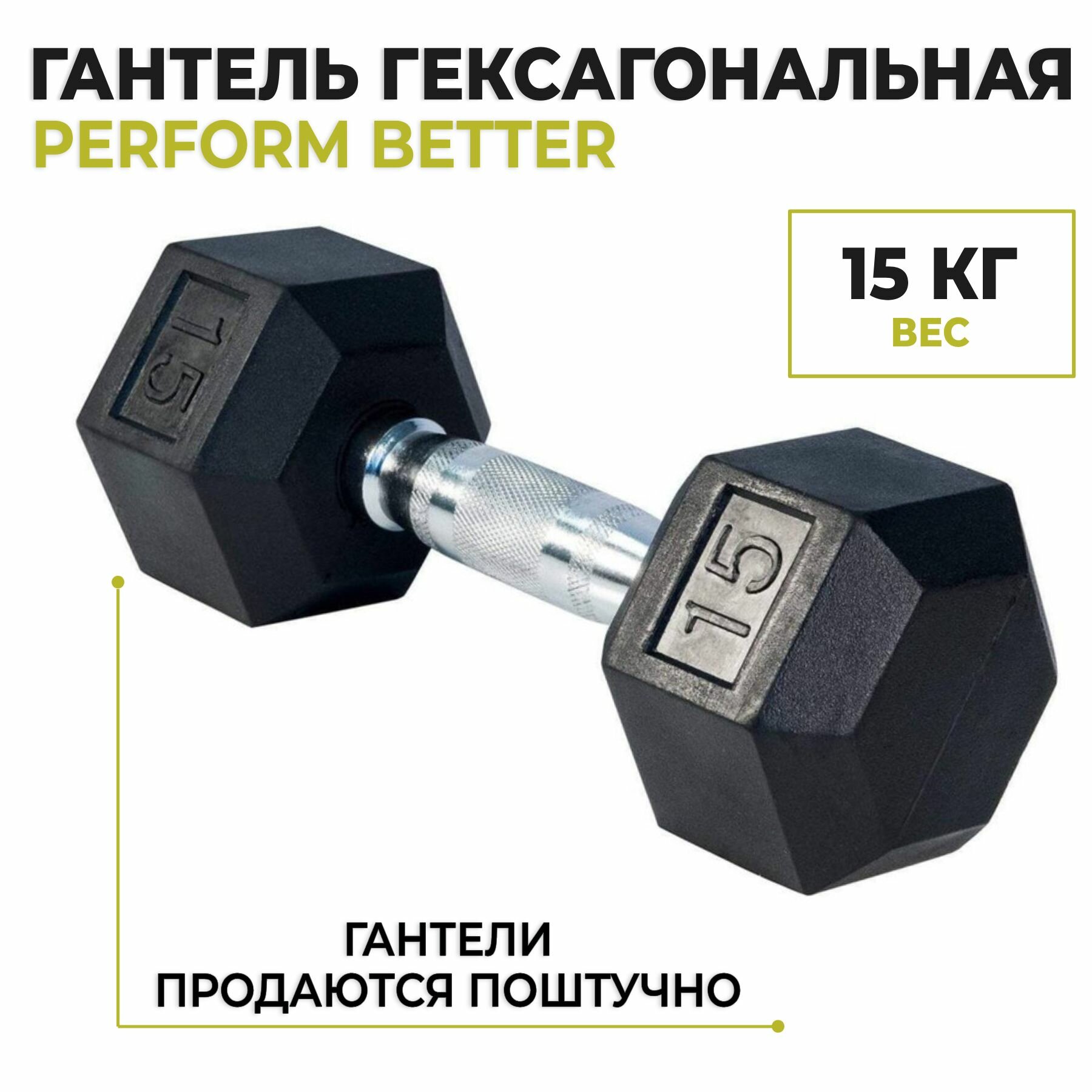 Гантель гексагональная PERFORM BETTER Hex Dumbbell, 15 кг (1 шт)