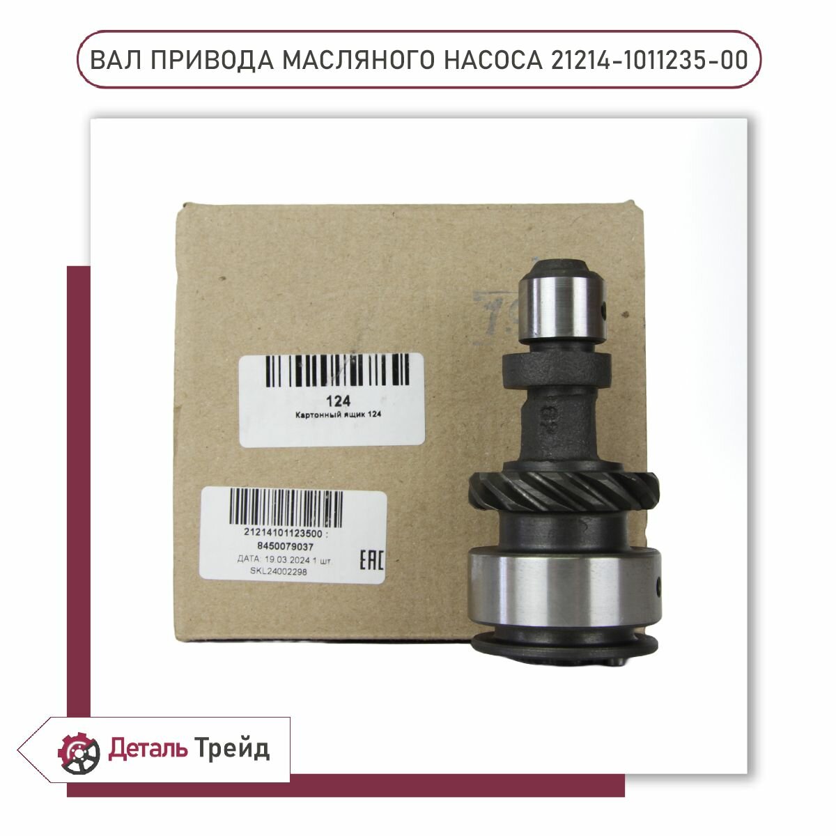Вал привода масляного насоса LADA (инжекторный ДВС) для а/м ВАЗ 2101-07, 21213-214 Нива, 2123 Chevrolet Niva, 21214-1011235-00