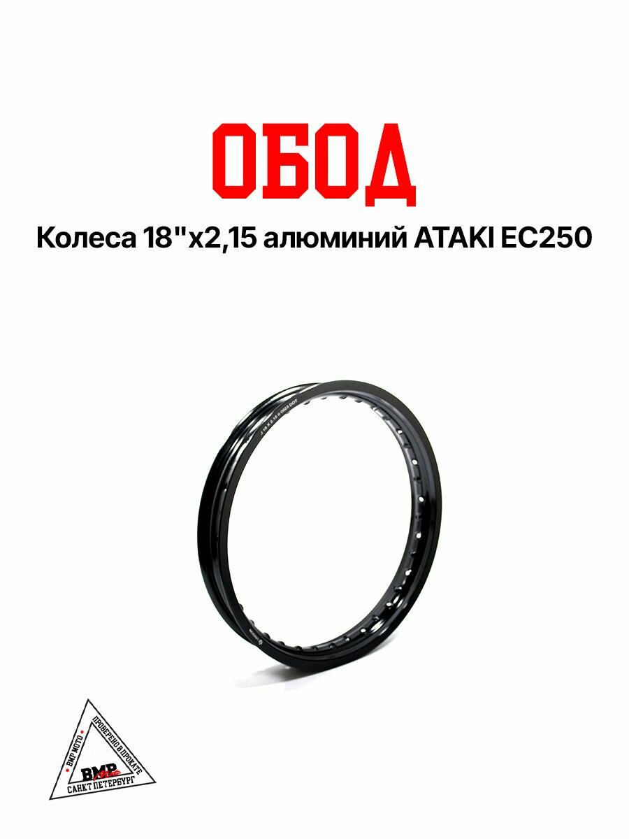 Обод колеса заднего R18 x 2,15 (36 спиц) алюминиевый ATAKI EC250 для эндуро мотоцикла
