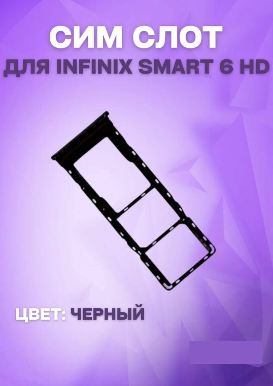 Держатель сим-карты для Infinix Smart 6 HD (X6512) (черный)