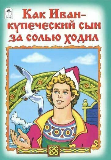 Разумихин А. "Как Иван-купеческий сын за солью ходил"