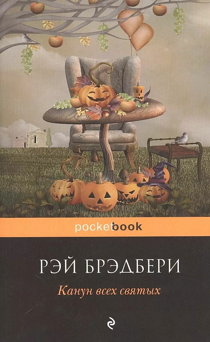 Канун всех святых (мягк.)