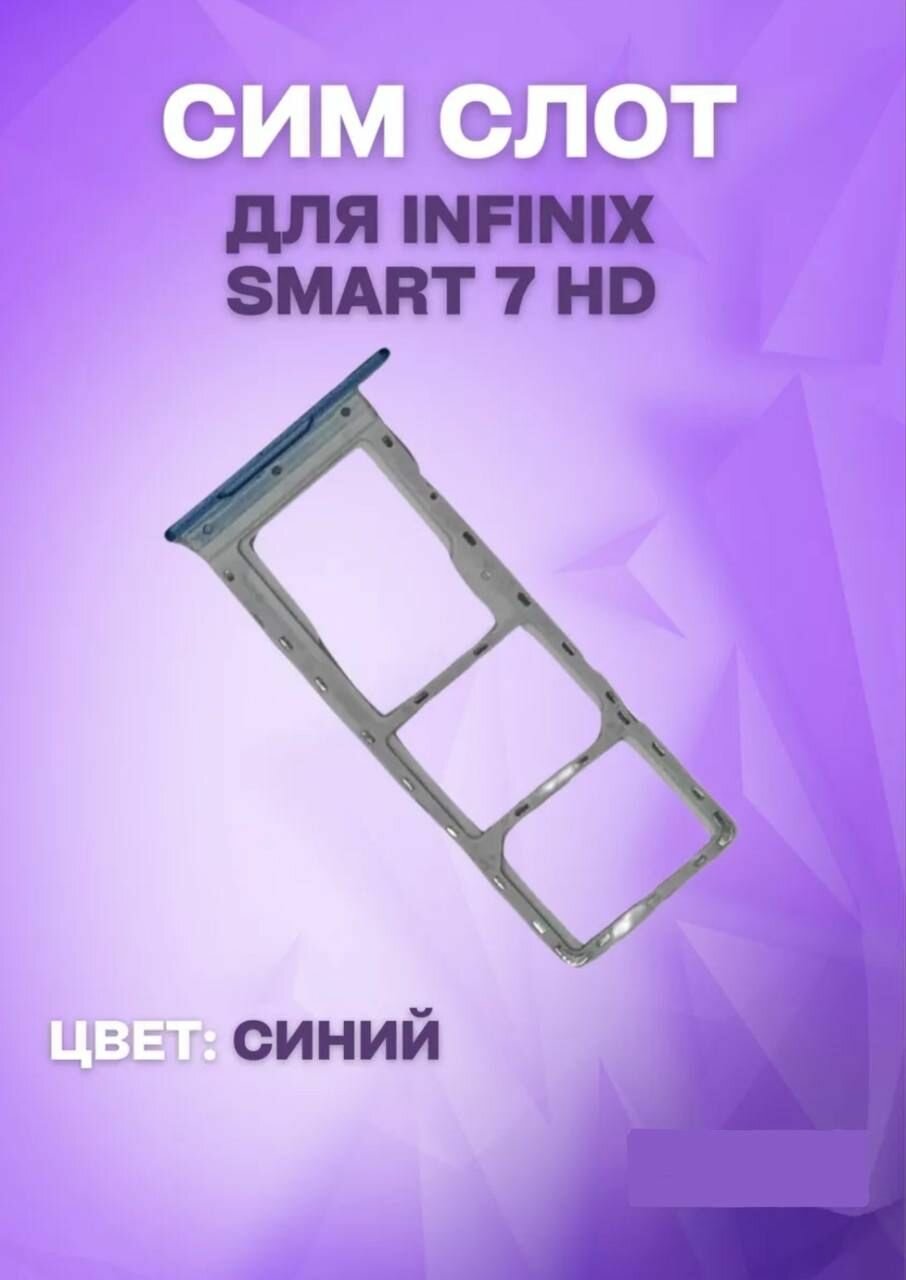 Держатель сим-карты для Infinix Smart 7 HD (X6516) (синий)
