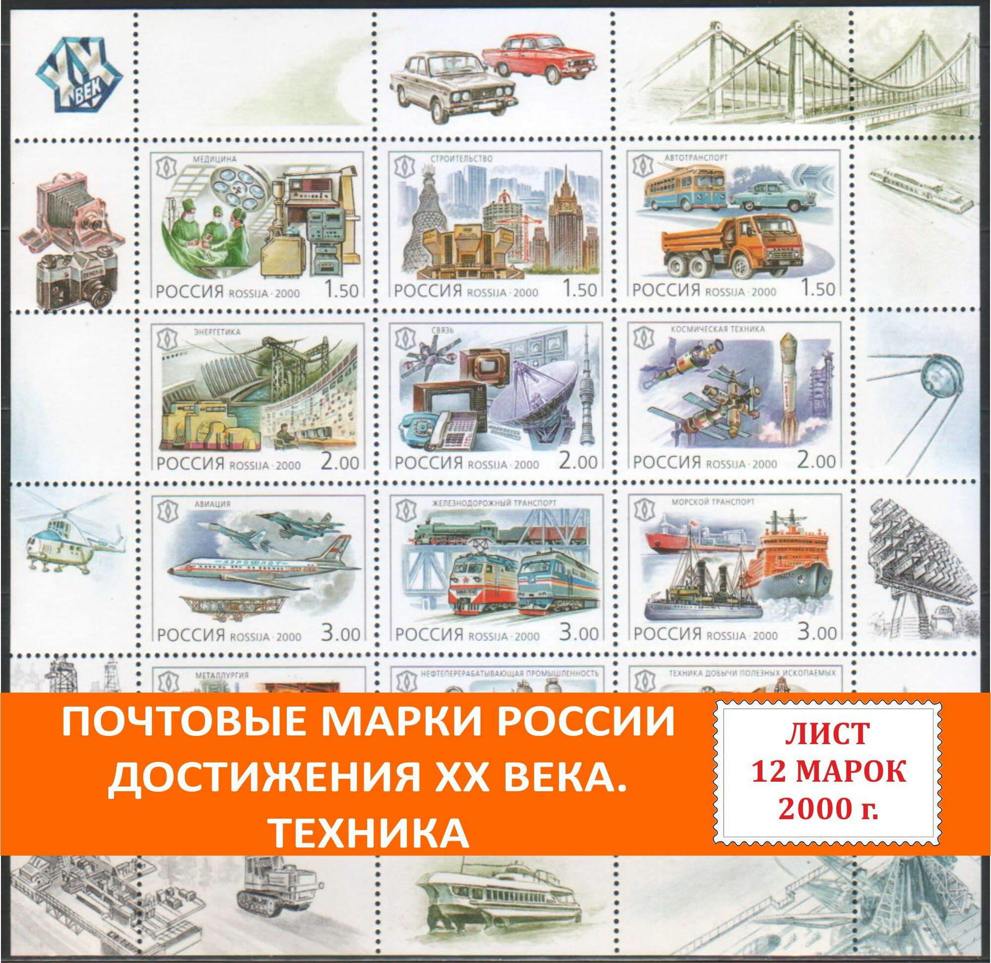 Почтовые марки России. Достижения ХХ века. Техника. Лист 12 марок 2000 года выпуска.