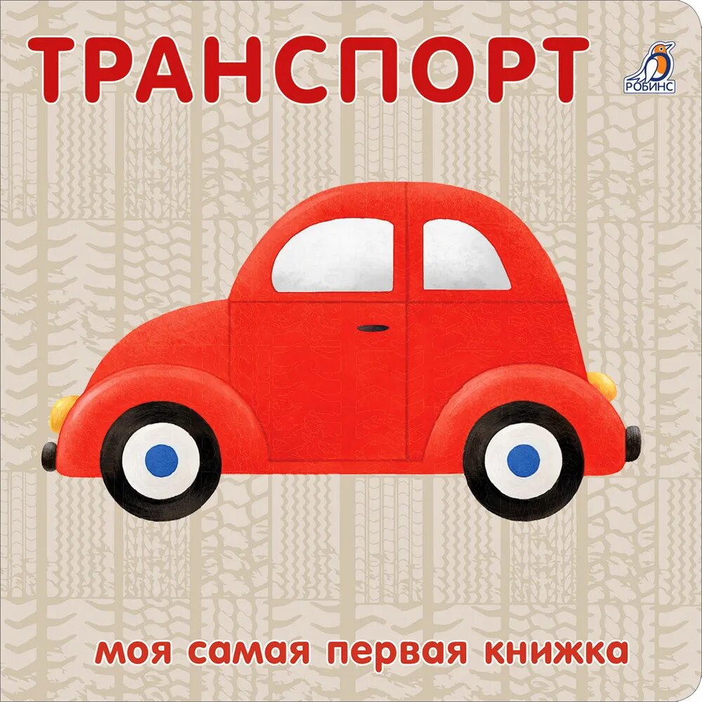 Моя самая первая книжка. Книжки-картонки. Транспорт