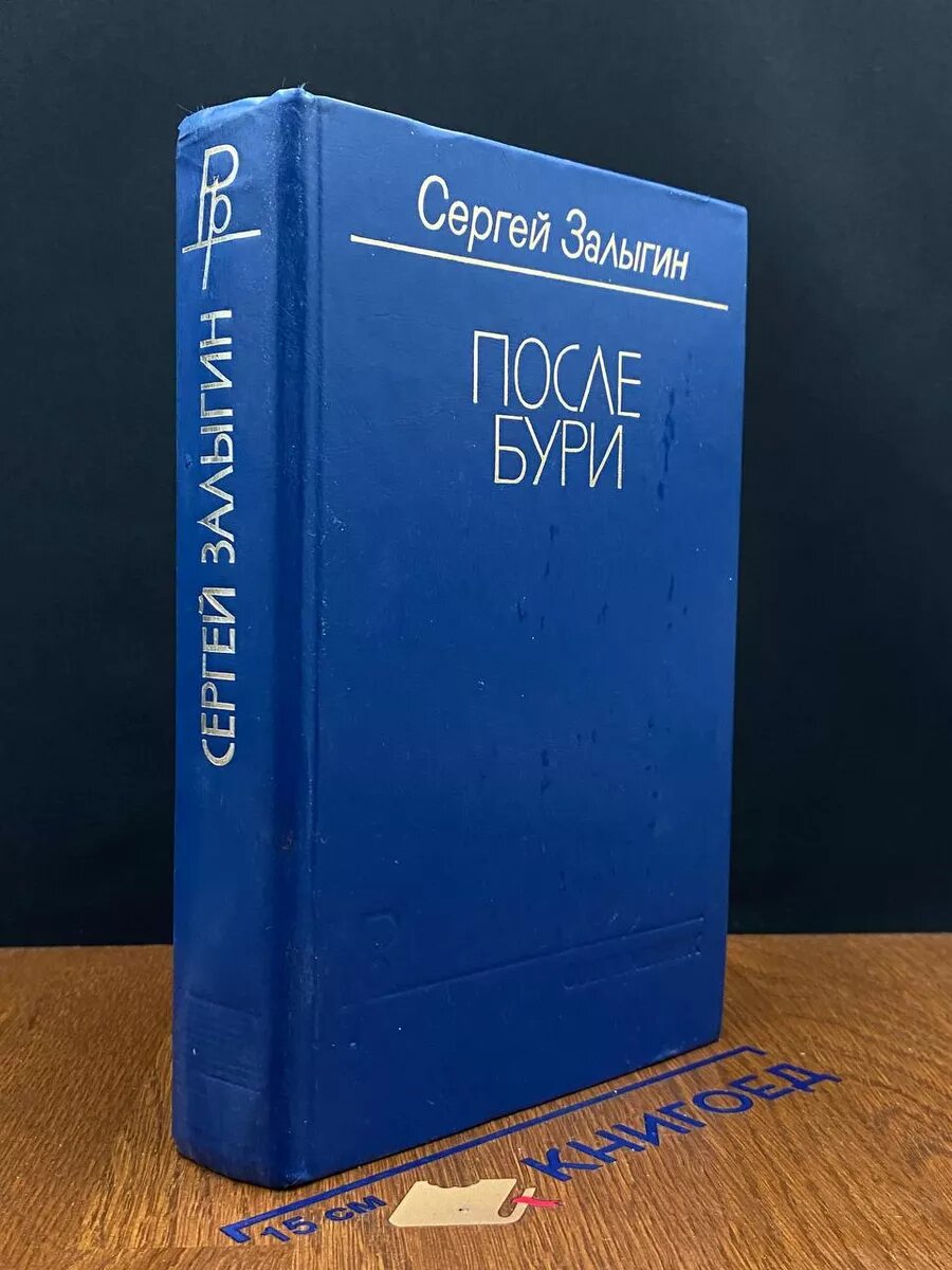 Книга. После бури 1986 (2039651884811)