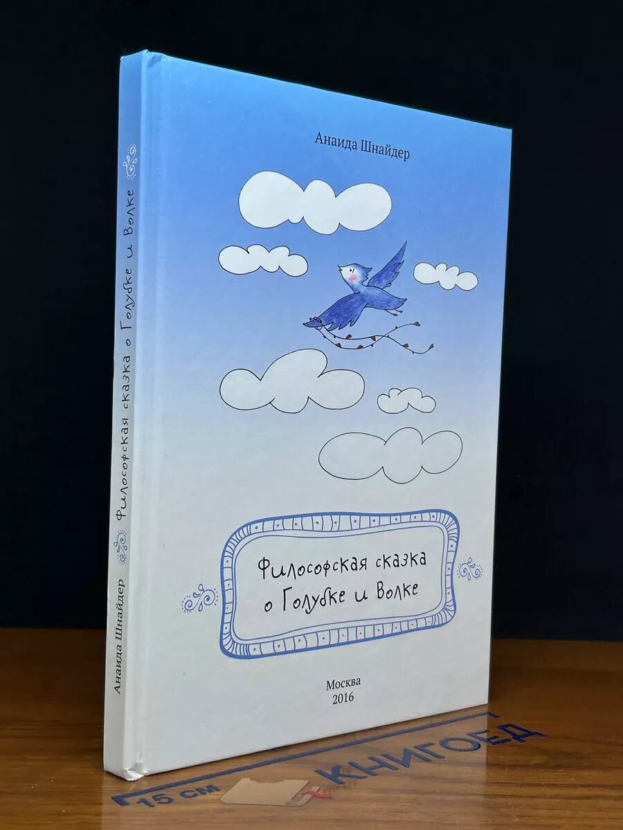 Книга. Философская сказка о Голубке и Волке 2016 (2040171989580)