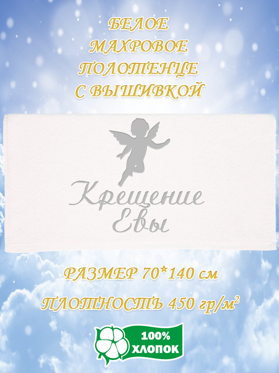 Полотенце с вышивкой Крещение Евы