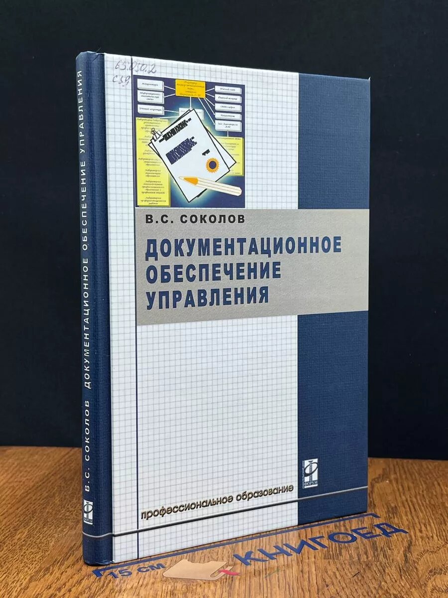 Книга. Документационное обеспечение управления 2005 (2040217656117)