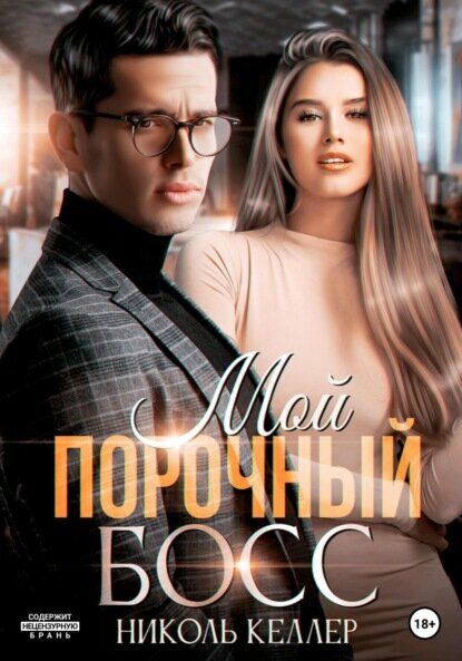 Мой порочный босс [Цифровая книга]