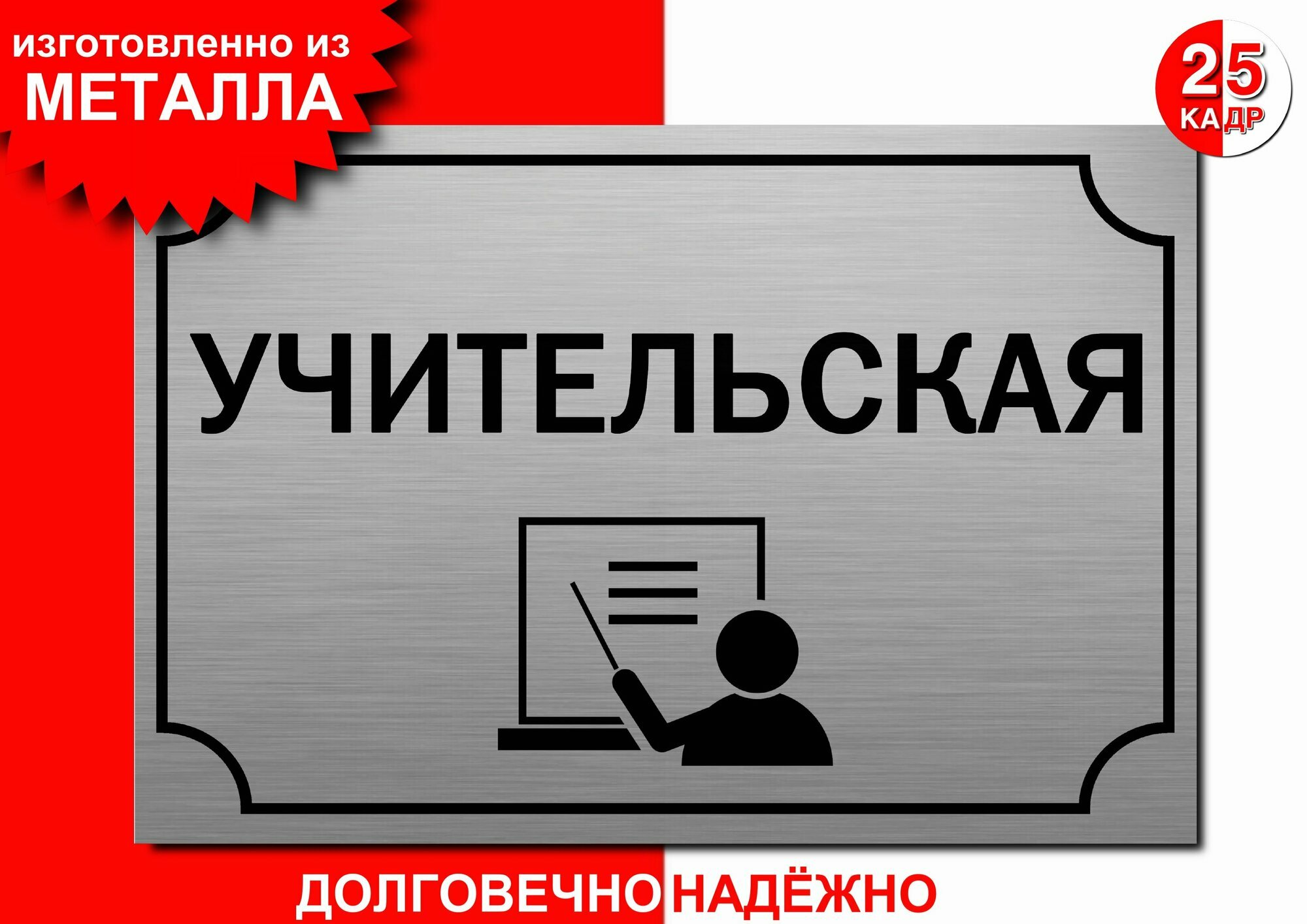 Табличка, на металле "Учительская", цвет серебро