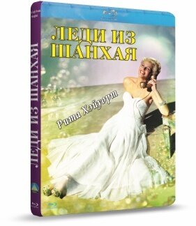 Леди из Шанхая Blu-Ray