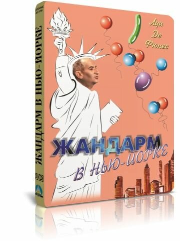 Жандарм в Нью-Йорке DVD