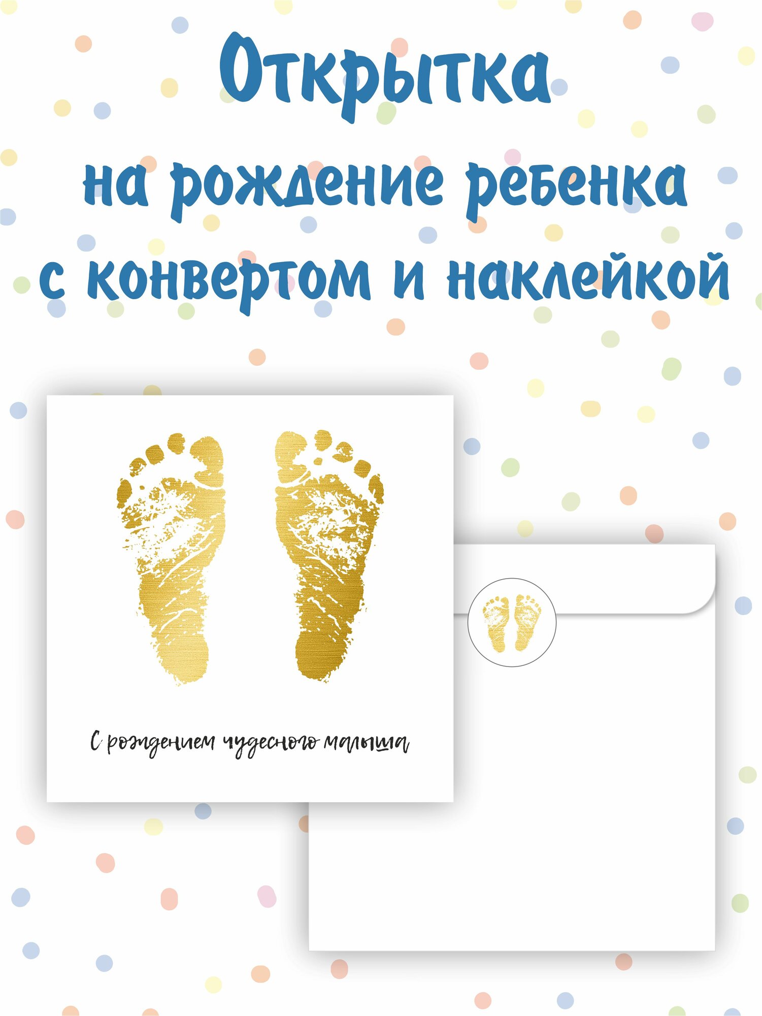 Открытка Амарант "Золотые ножки", с белым конвертом, односторонняя, 11,5x11,5 см
