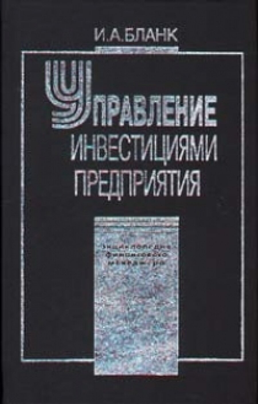 Энциклопедия финансового менеджмента. Т.3. Управление инвестициями предприятия