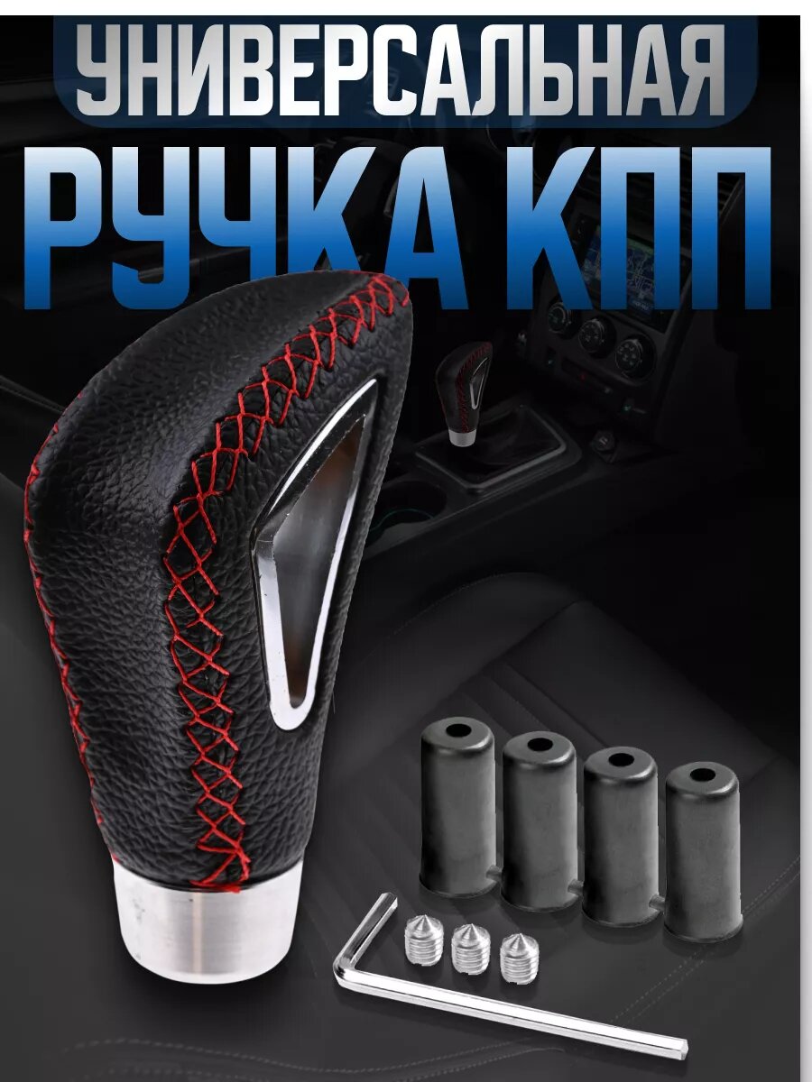 Ручка коробки передач, универсальная ручка КПП, 4 резьбы, черная с красной строчкой