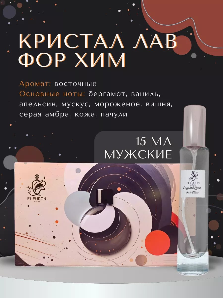 Духи Кристал Лав Фор Хим, Crystal Love For Him Fleuron 15мл.