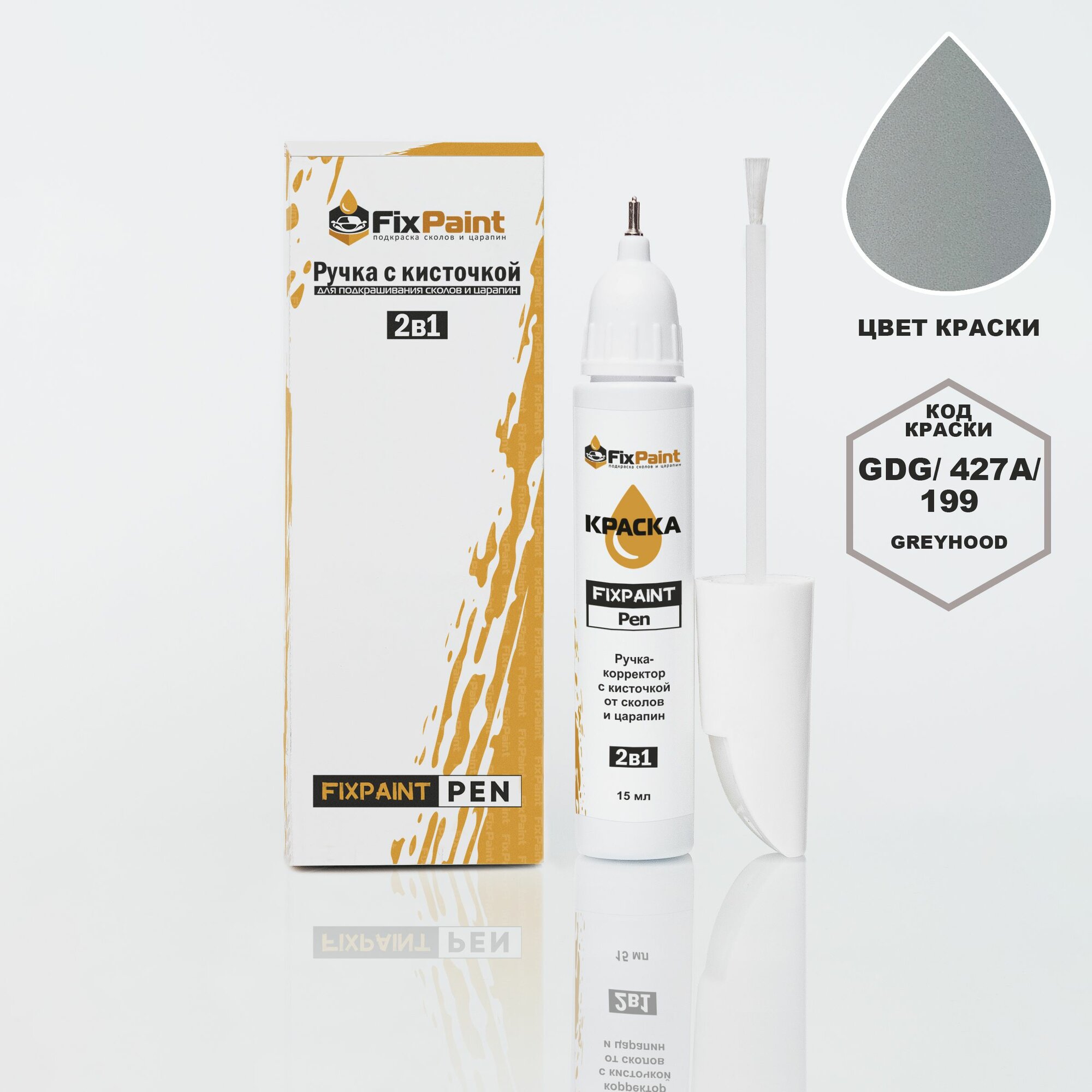 Подкраска OPEL ADAM ROCKS, код GDG, 427A, 199, GREYHOOD, ручка-корректор с кисточкой 2 в 1 FixPaint Pen 15 мл, эмаль для ремонта сколов и царапин